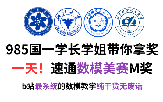 【美赛M奖速成必看】一天学完数模,超级通俗易懂,无废话!看完即参赛