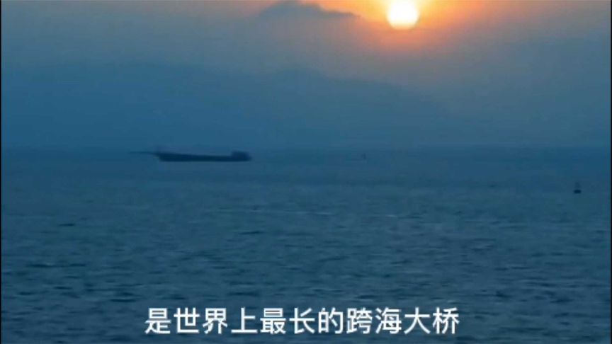 世界上最长的跨海大桥