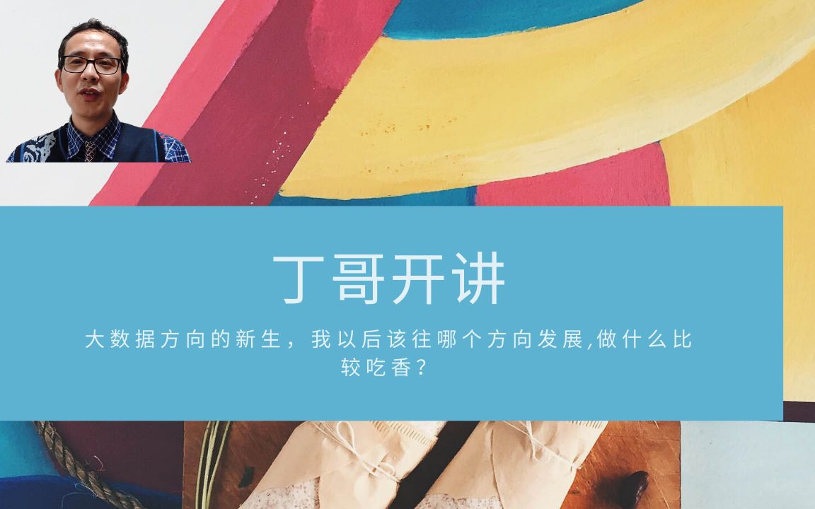 大数据方向的新生,我以后该往哪个方向发展,做什么比较吃香?