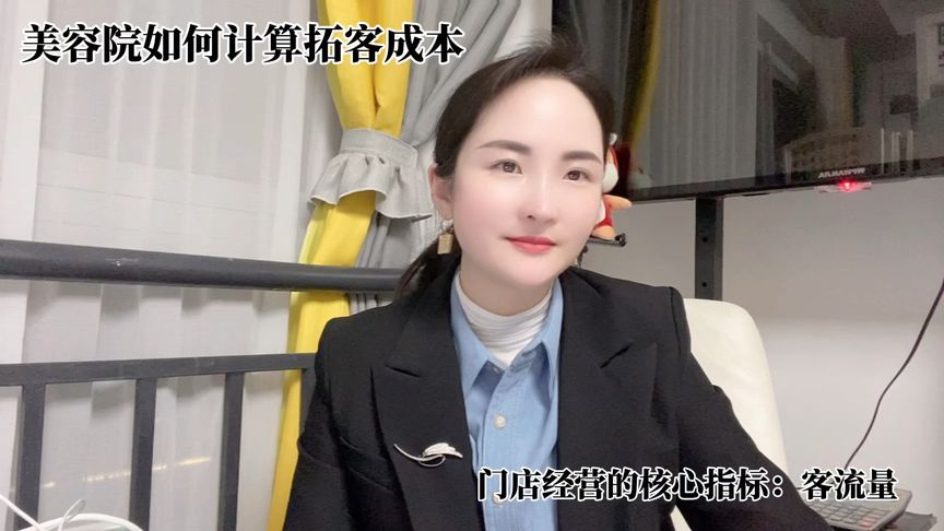 美容院如何计算拓客成本?你知道门店经营最核心的指标是什么吗