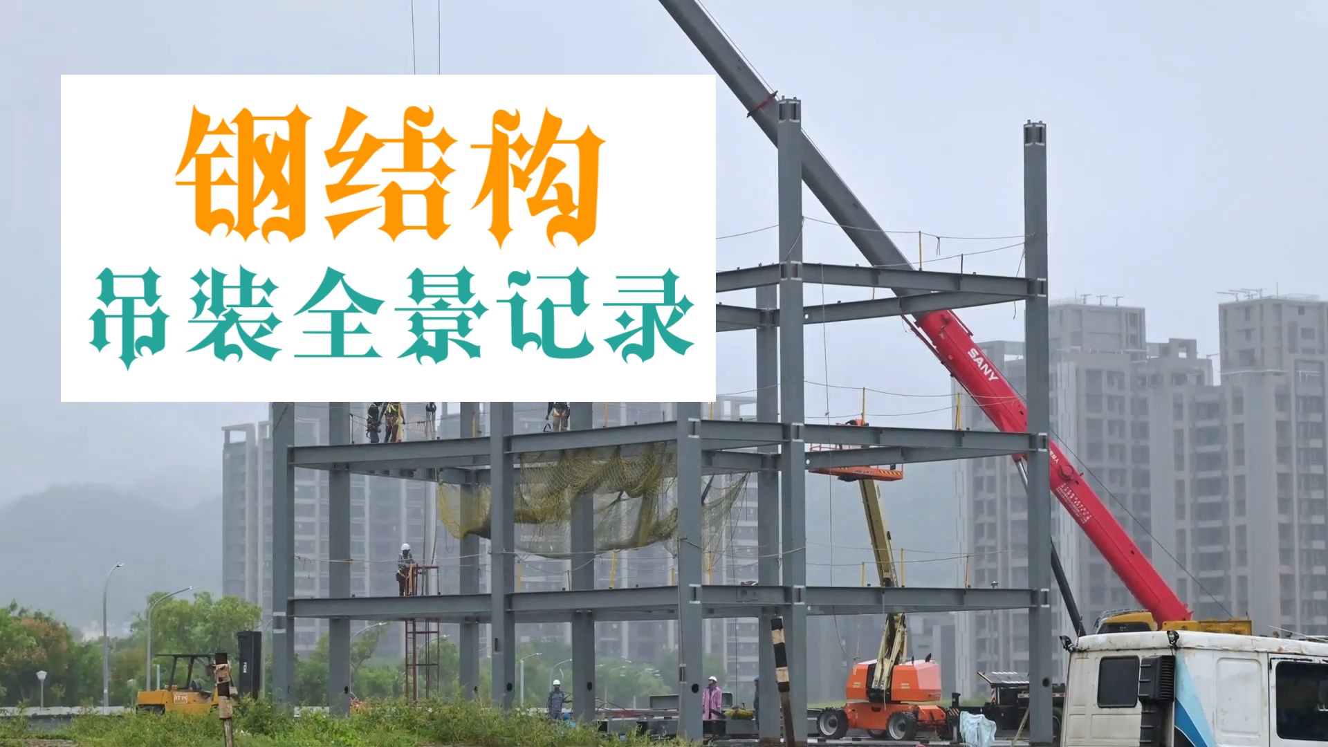 1分钟全景记录钢结构吊装施工现场全过程/缩时/延时摄影--施工工艺...