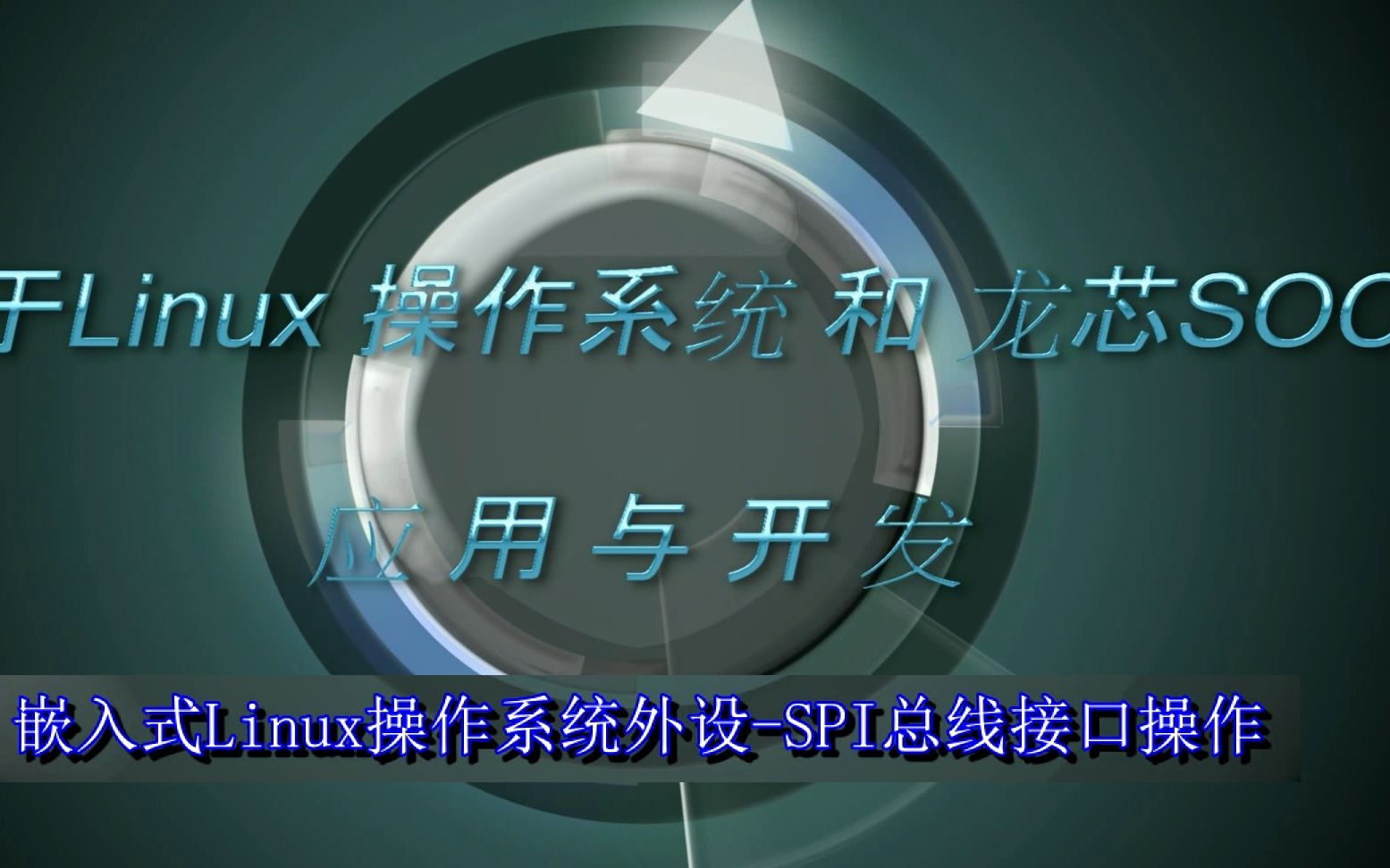 智龙微课-第三部分第8讲-Linux外设4-SPI总线接口操作