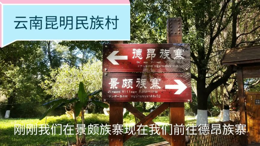 小爽带你游云南昆明民族村 感受少数民族传统文化和民居建筑