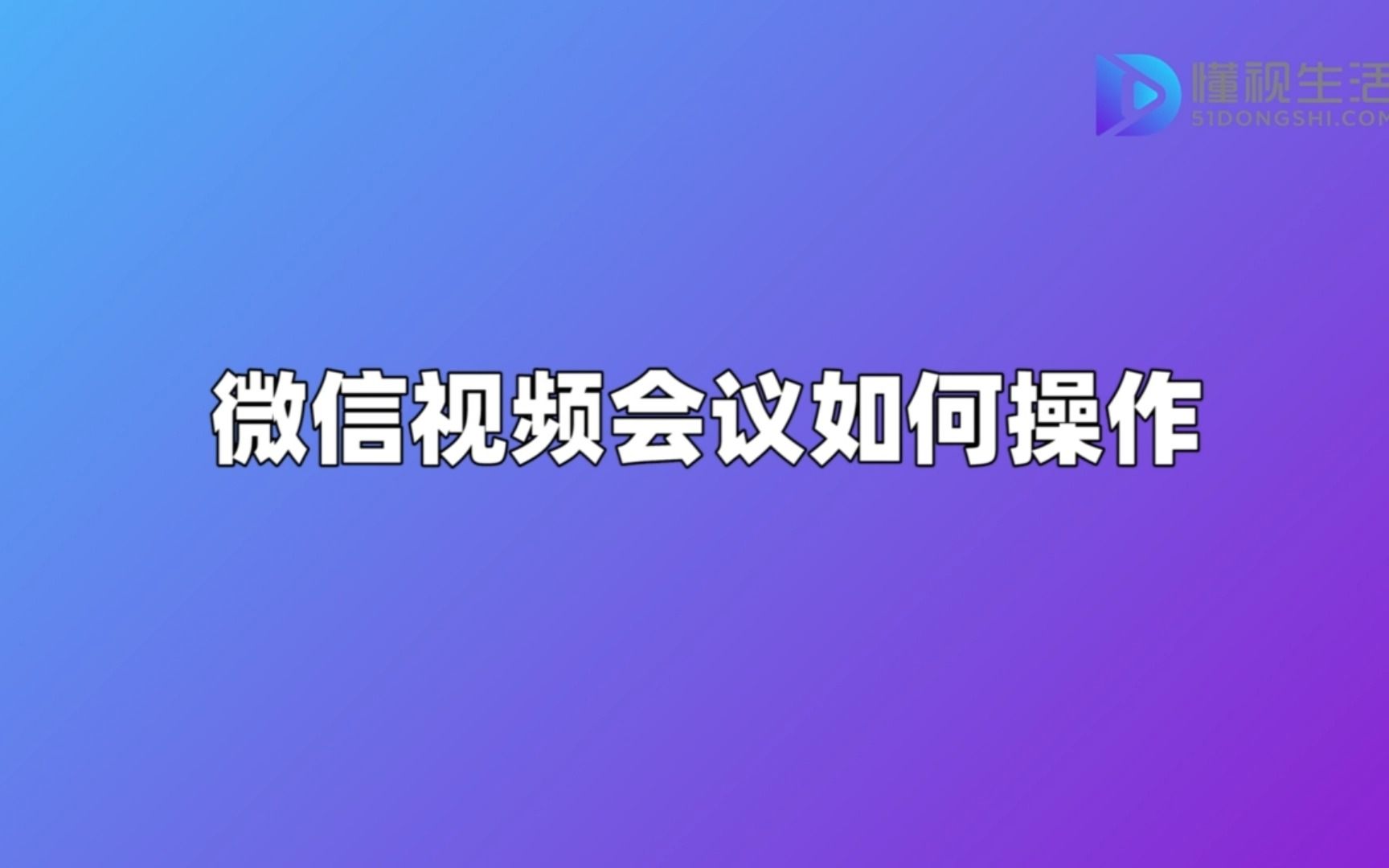微信视频会议如何操作