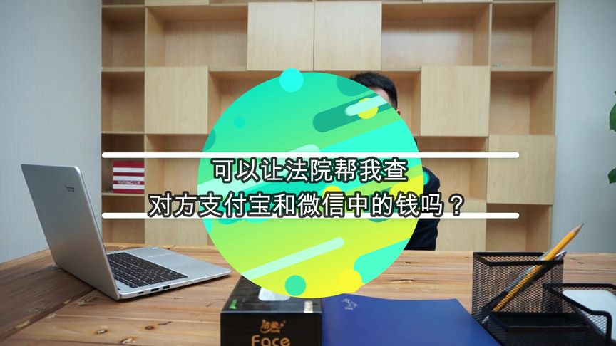 司法实践:能否让法院帮我查对方支付宝和微信中的钱呢?