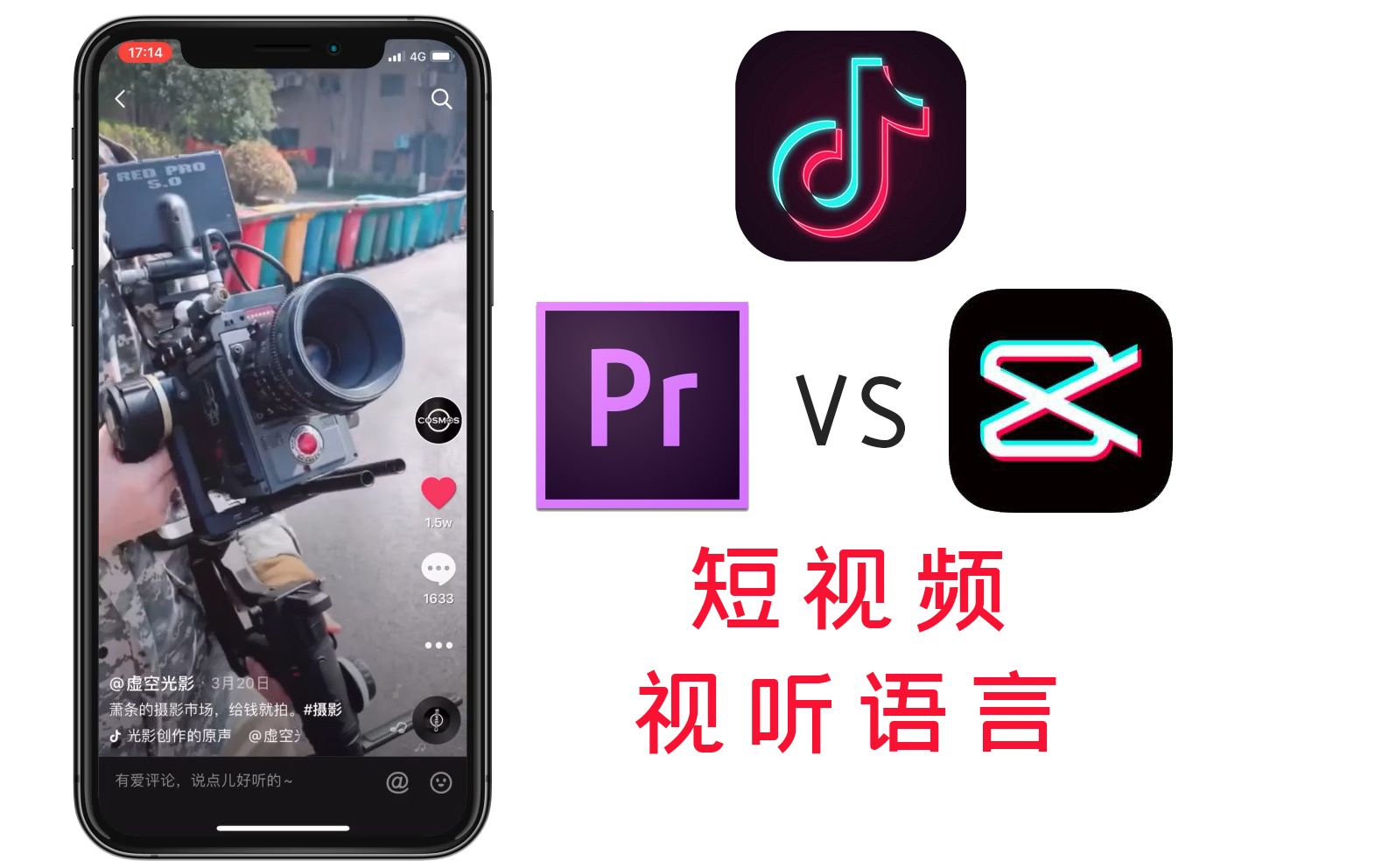影视人变革:当传统视听语言遇上抖音短视频