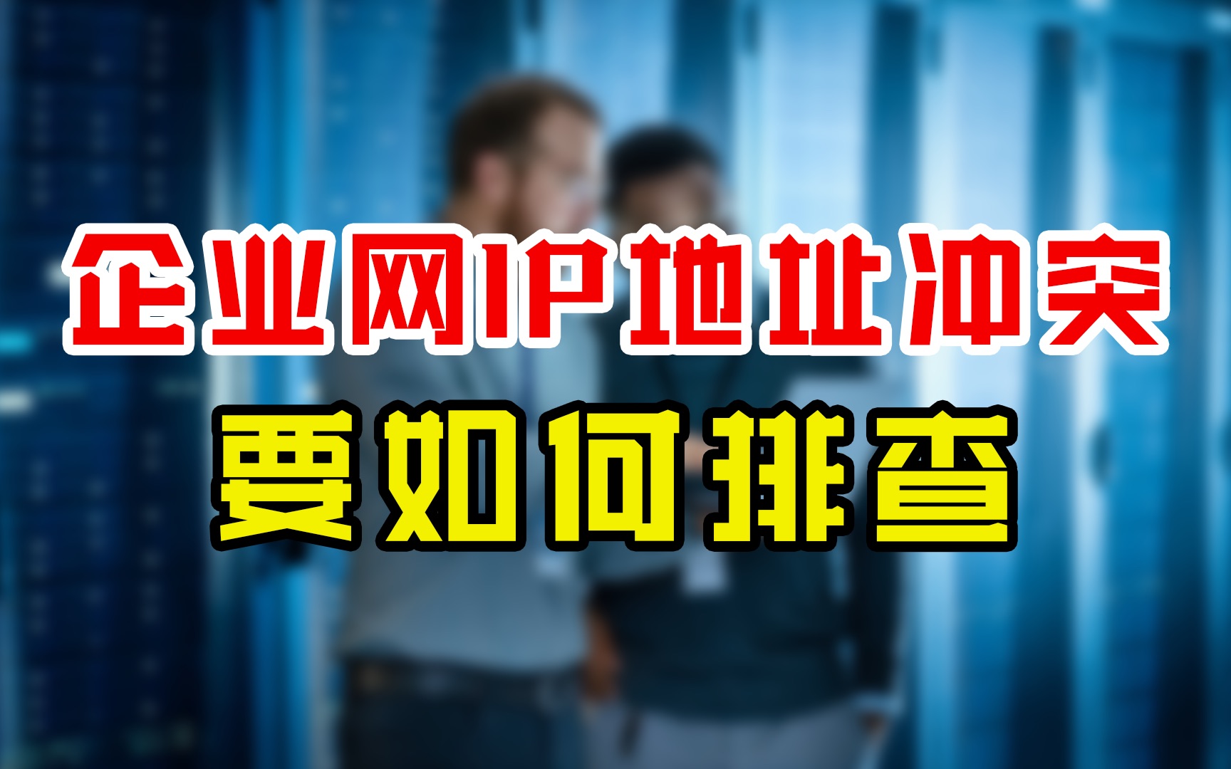 WIFI信号很好却不能上网?这大多是因为IP冲突,网工老手教你一招解决!