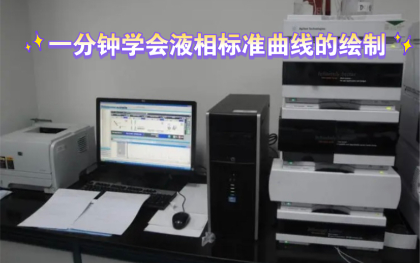 液相色谱仪如何绘制标准曲线