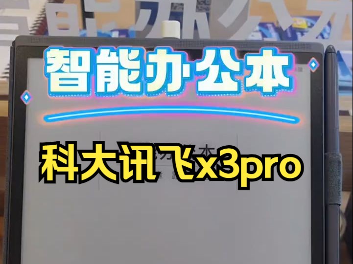 科大讯飞智能办公本 X3 Pro,语音转写精准高效,多语言随心译。