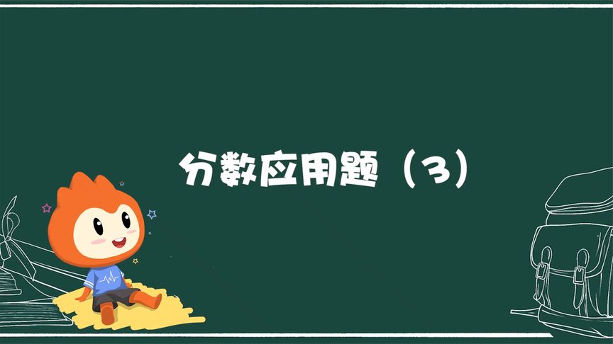 小学数学:分数应用题3