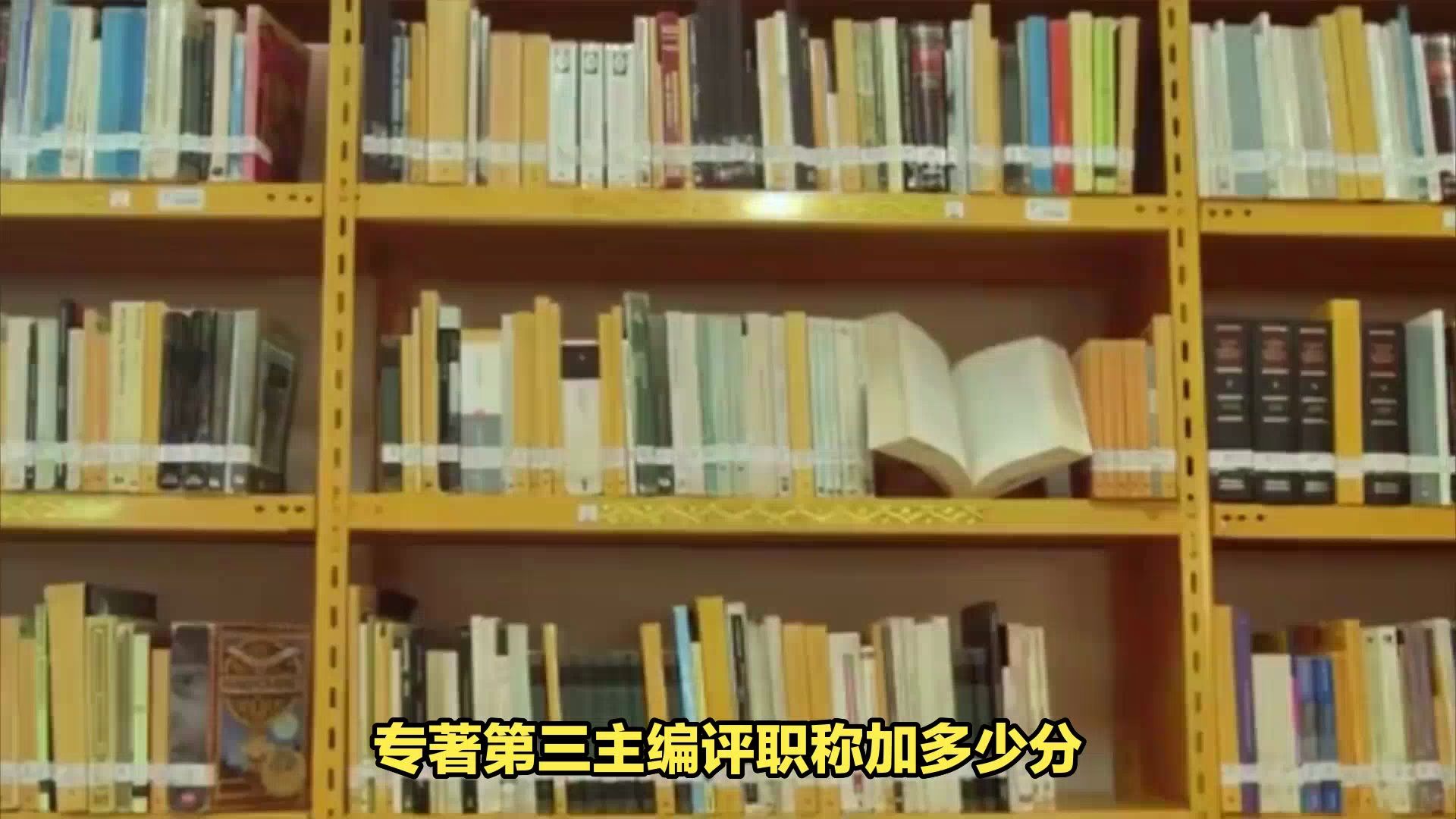 专著第三主编评职称加多少分?