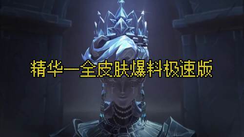 第五人格 精华一全皮肤爆料!