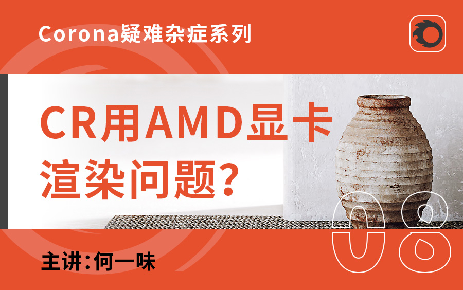 ...的AMD显卡渲染问题?能用A卡吗? | Corona疑难杂症系列自学教程(何...