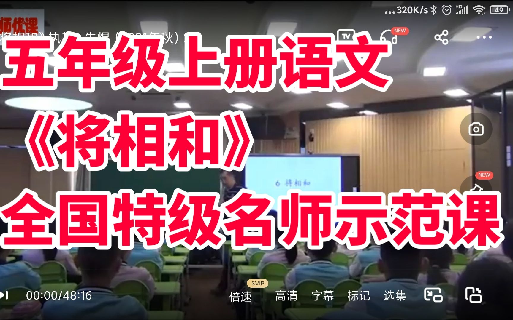 部编版小学语文五年级上册《将相和》全国特级名师示范课