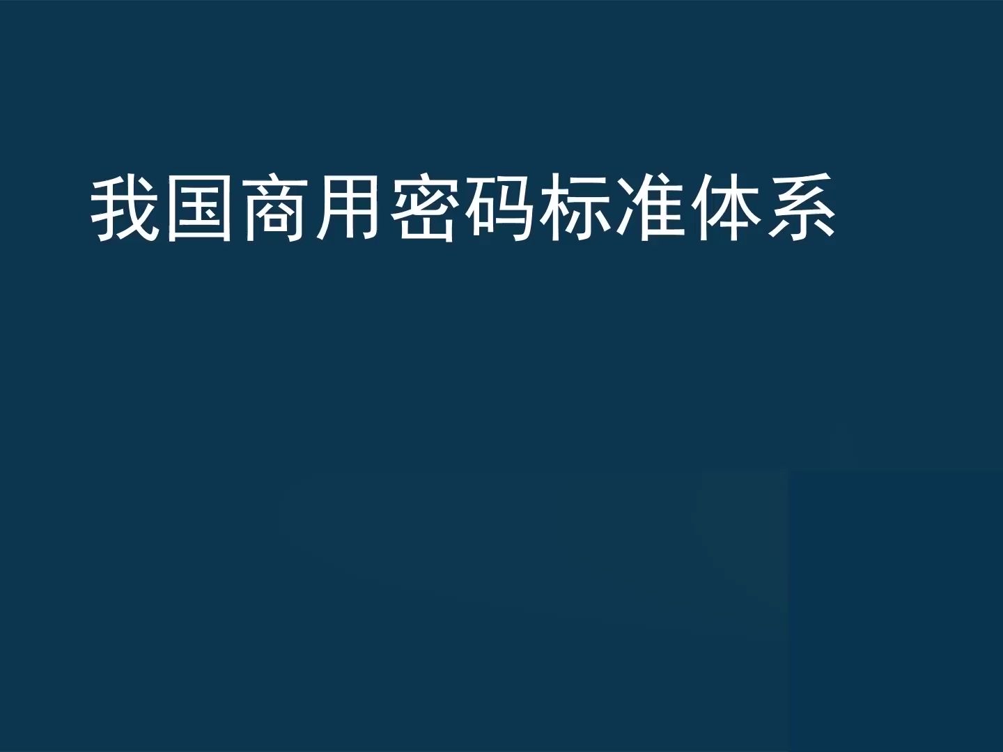 13.1我国商用密码标准体系