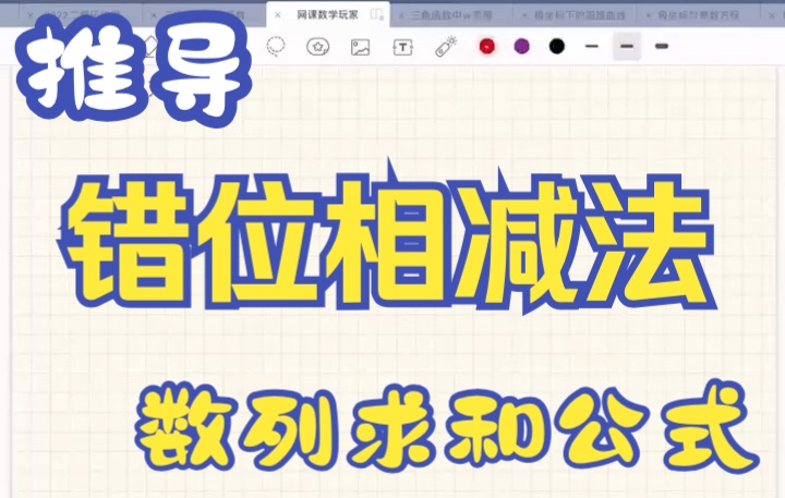 网课数学玩家:推导错位相减法数列求和公式