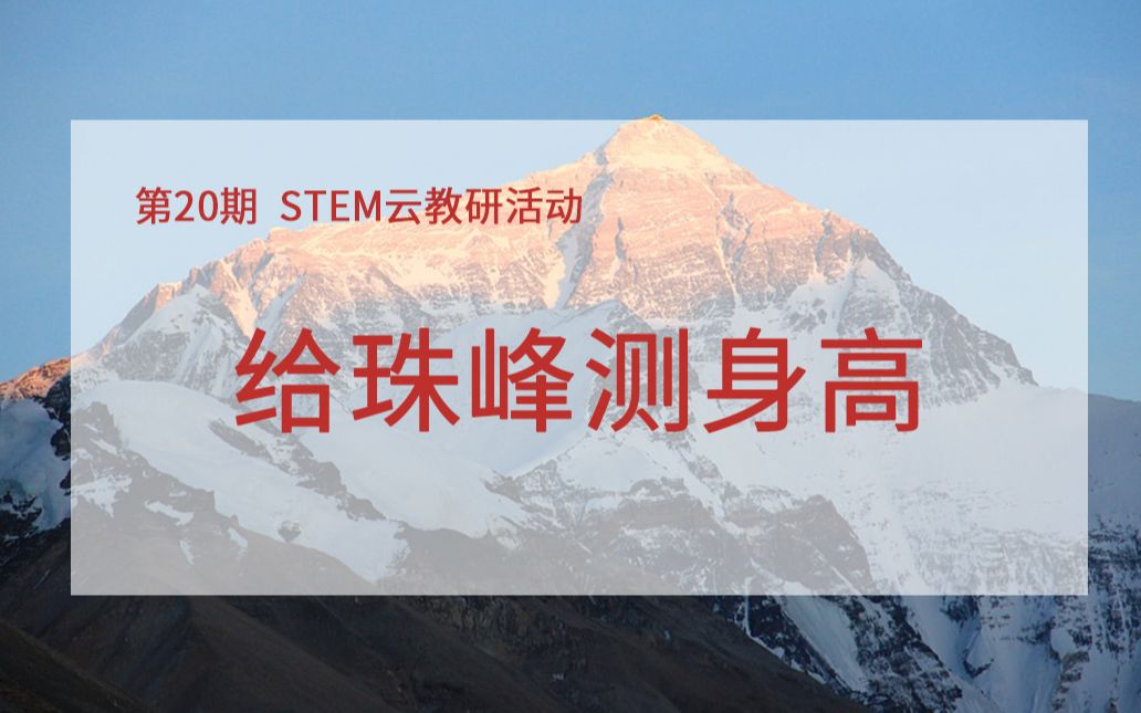 【STEM云教研】给珠峰测身高