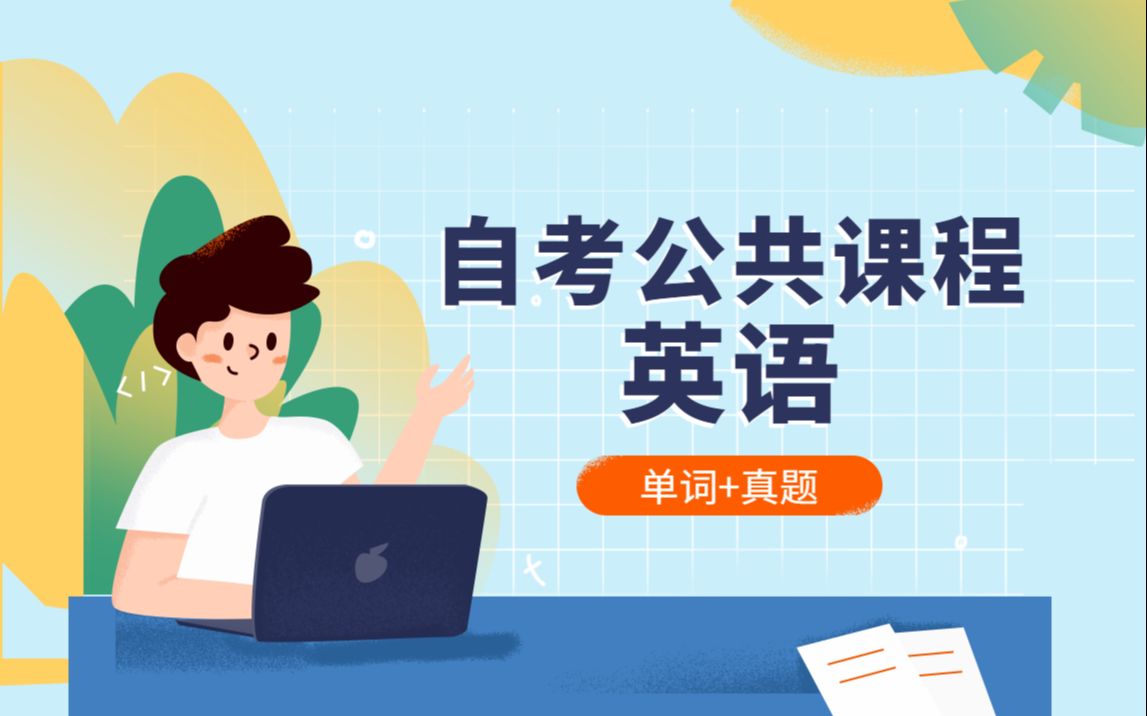 【2021自考本科段公共课程】自考英语导学课(单词+真题解析)