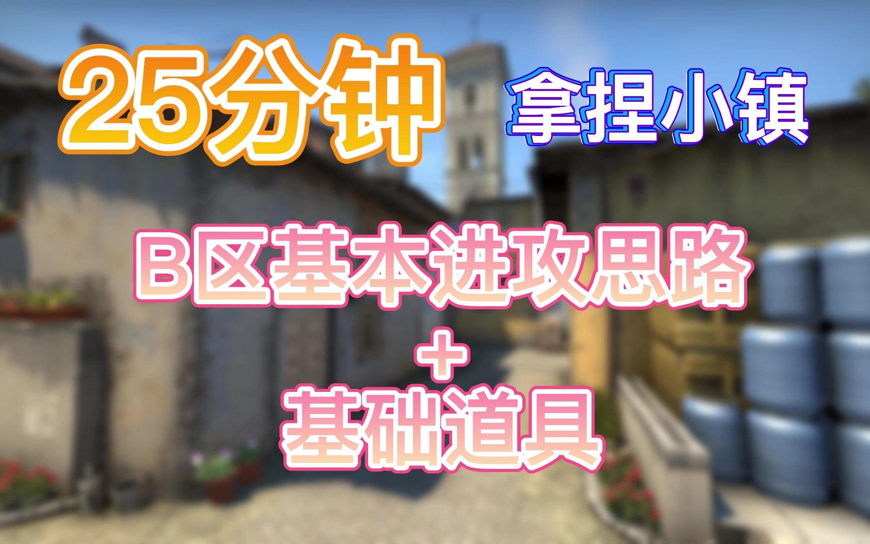 【Csgo教学】图图教你轻松拿下小镇B点,一起上大分!_电子竞技热门...