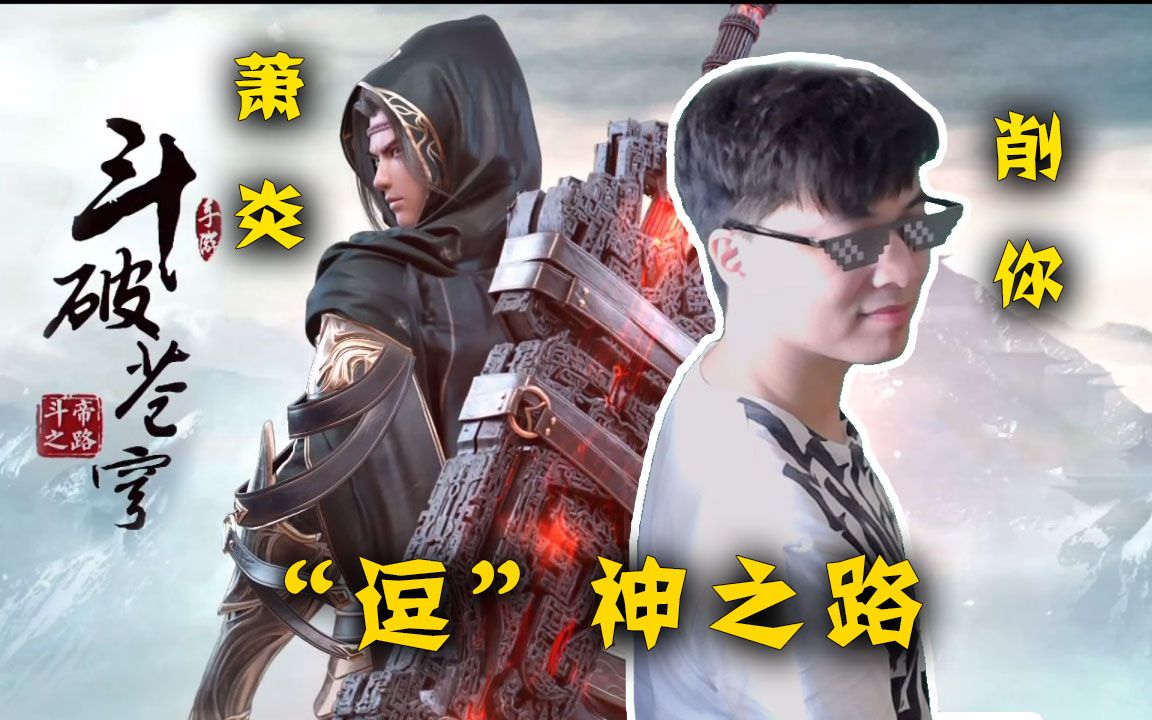 《斗破苍穹》玩过之后都想看原著的手游!