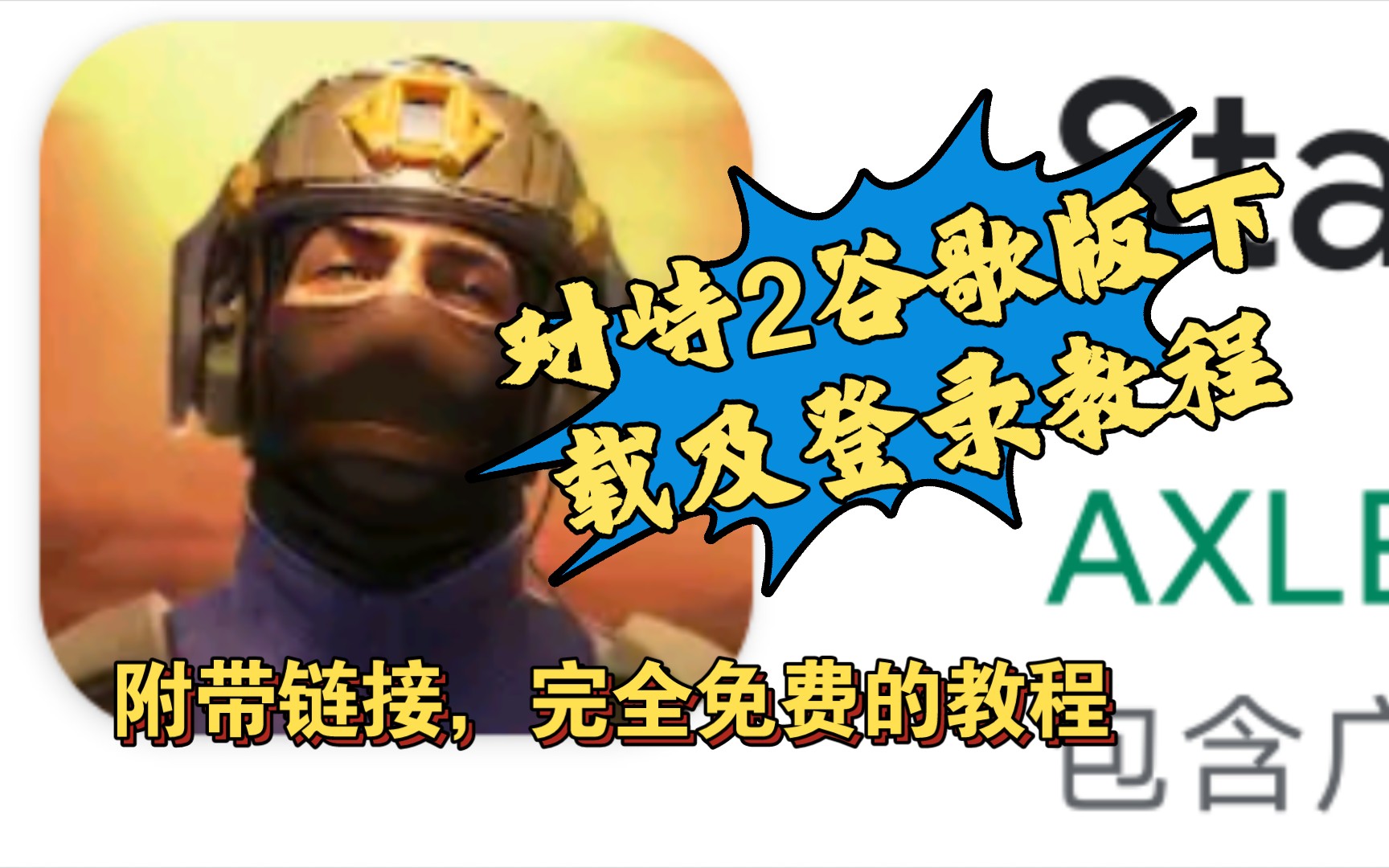 对峙2谷歌版小白下载及登录教程(附链接)_单机游戏热门视频