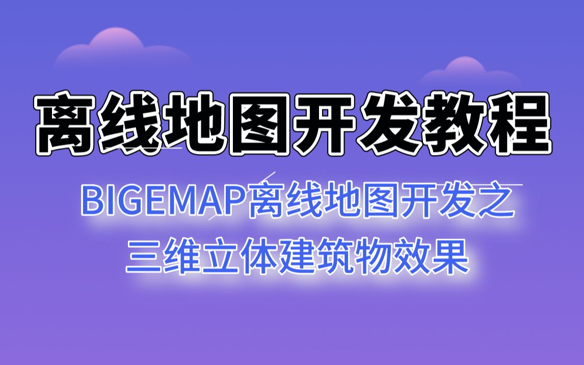 【离线地图开发】如何呈现三维立体建筑物效果?