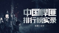 中国悍匪排行榜实录 第46集 9号悍匪凌国梁:新中国最大一起警匪枪击...