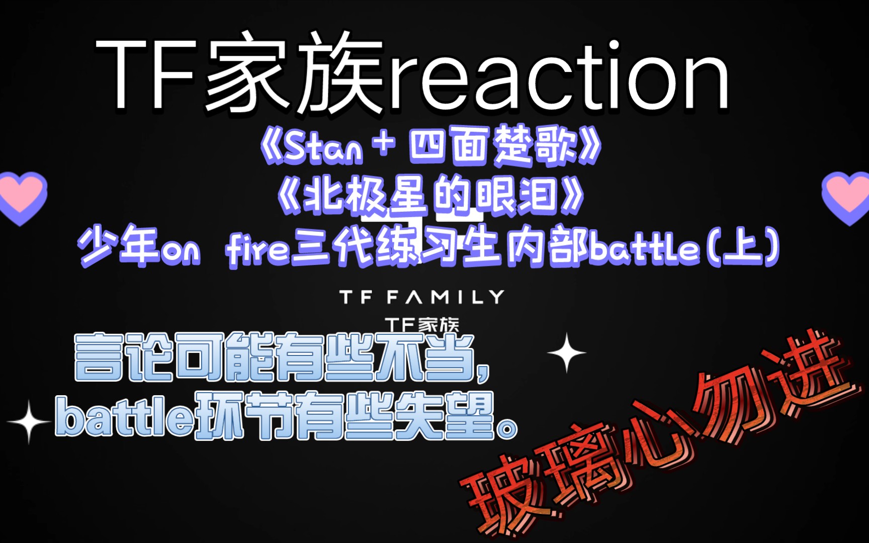 [TF家族reaction]时团粉丝看三代舞台以及少年on fire内部battle环节(上)...