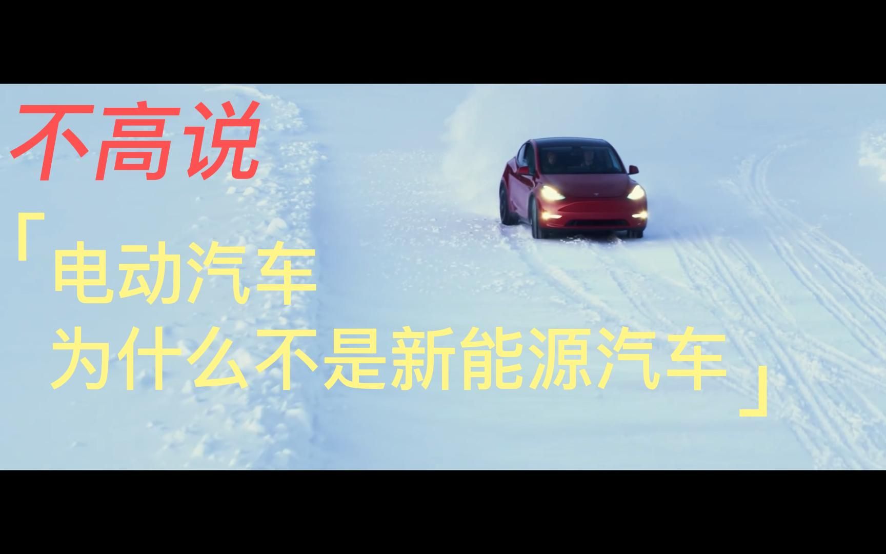 为什么电动车不是新能源汽车