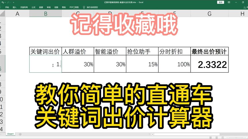 教大家怎么用excel做一个简单的直通车出价计算器
