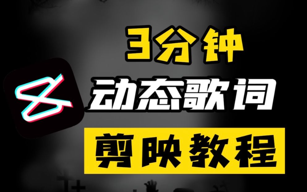 【球国的剪辑小课堂】3分钟教你用剪映制作动态歌词