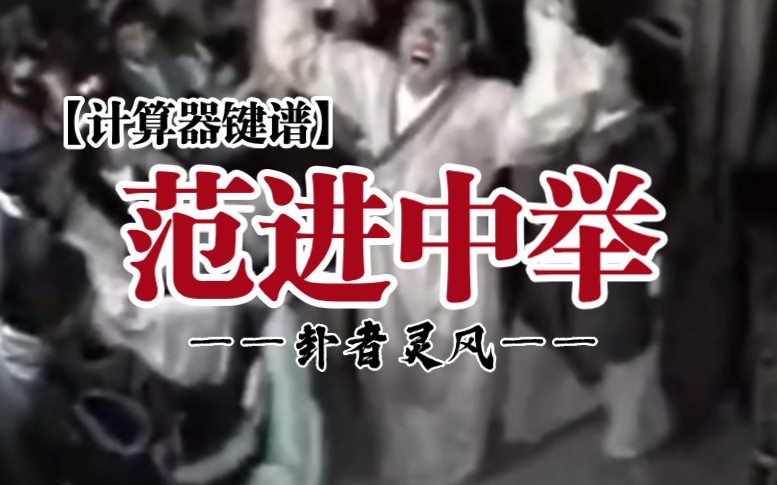【范进中举】 歌词排版 计算器键谱 卦者灵风 我的人生有几分的转机