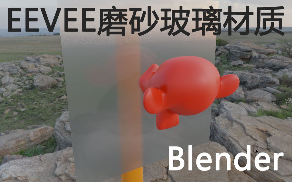 如何在Blender中做Eevee磨砂玻璃