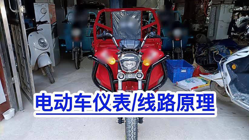 电动车仪表接线原理?如何正确接线?满意修车.