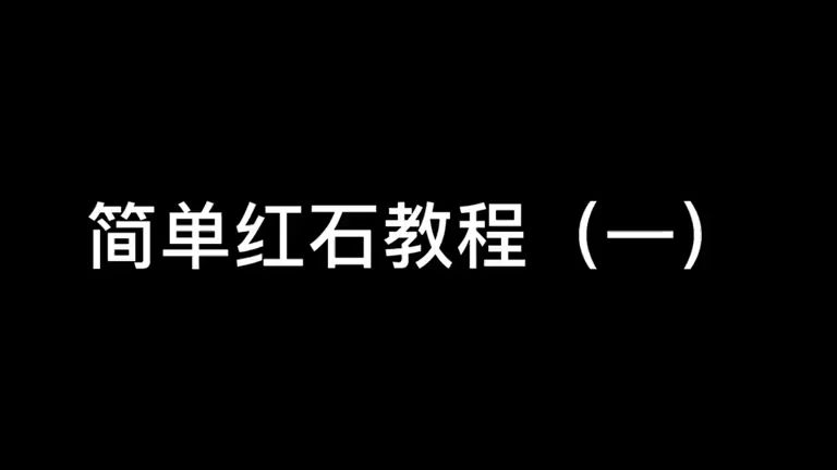mc红石教程1[简单]