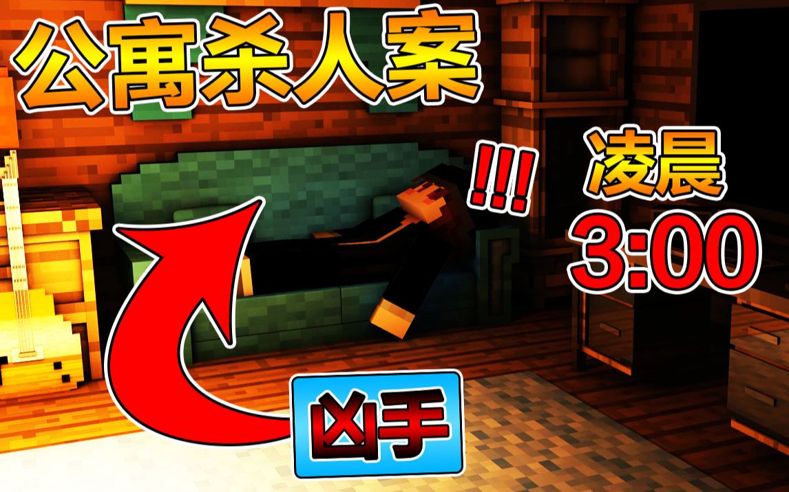 Minecraft 我的世界【一家六口惨死公寓!】扮演杀手体验全新心灵恐惧...