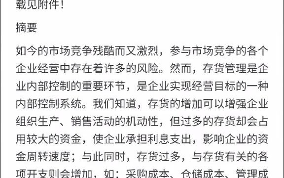 存货管理论文,适合会计专业