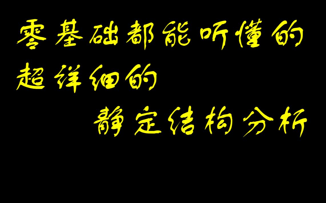 静定结构受力分析 9 桁架截面法
