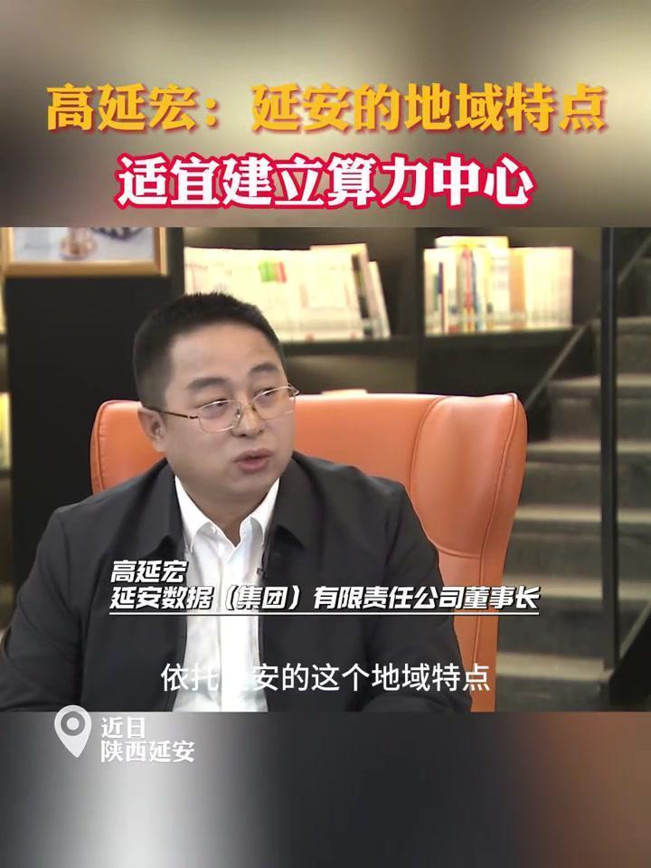 高延宏:延安的地域特点适宜建立算力中心,近日,在陕西延安举行的"弘扬...