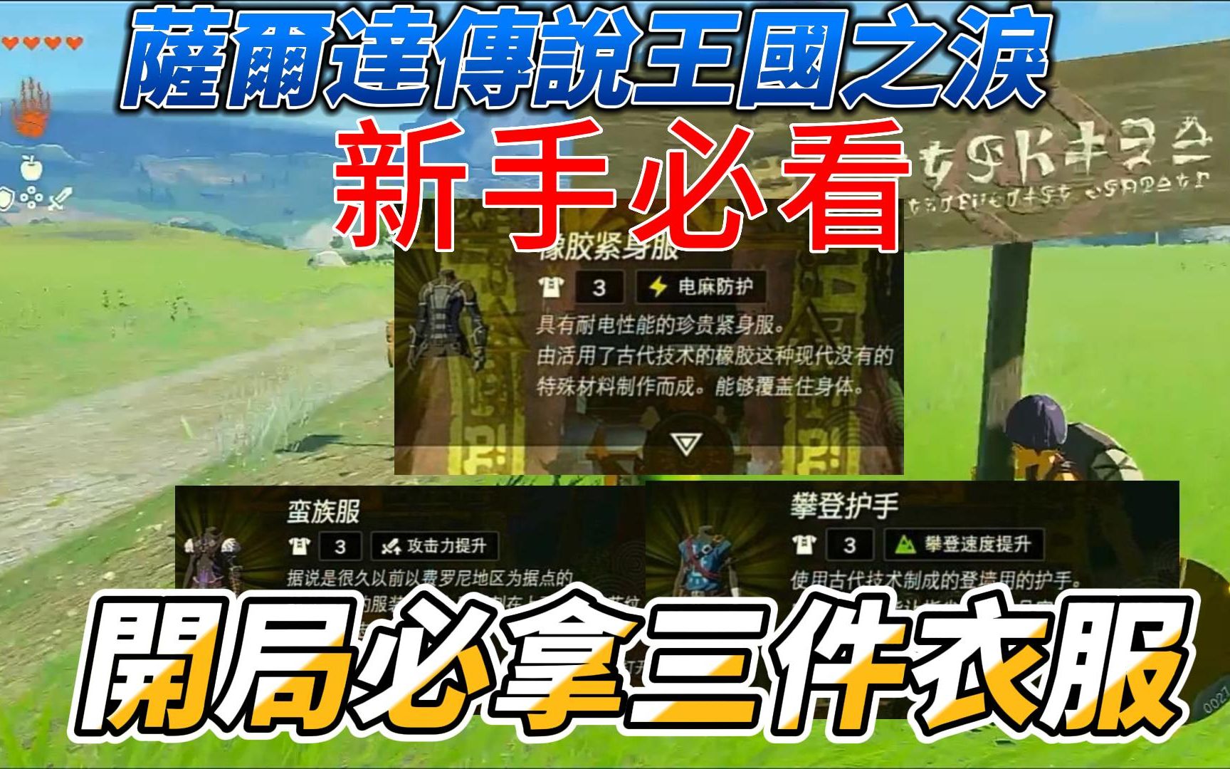 塞尔达传说王国之泪新手开局必拿3件衣服位置!手慢无!