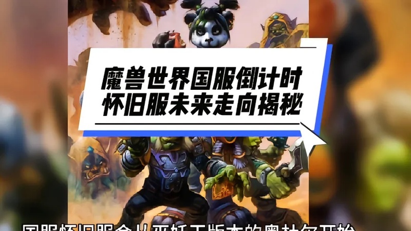 魔兽世界国服倒计时,怀旧服未来走向揭秘!