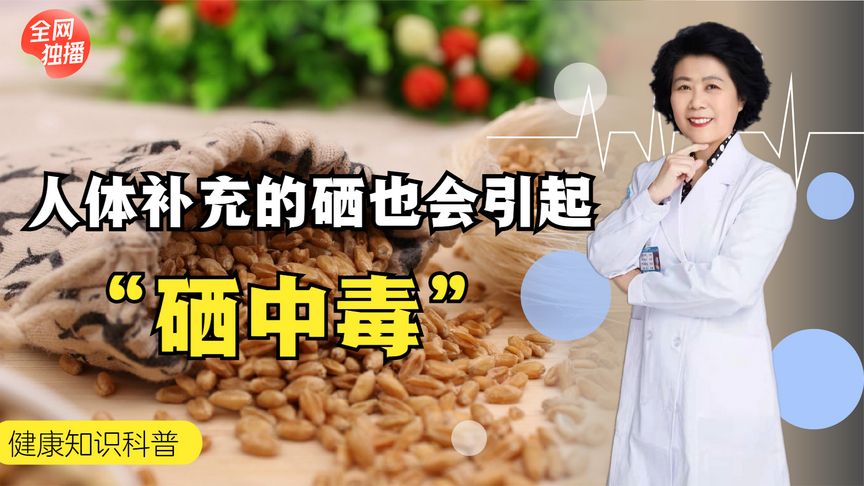 富硒产品都是宝?硒摄入过量对人体有哪些危害?看完可要当心了!
