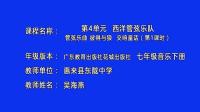 花城版_七年级音乐_下册_《彼得与狼》交响童话-吴老师_优质公开课...