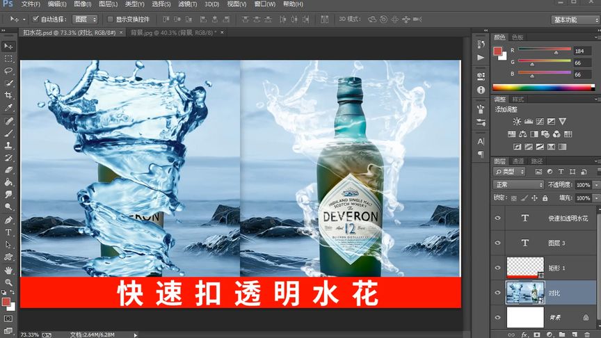 PS快速抠透明水花,透明玻璃杯