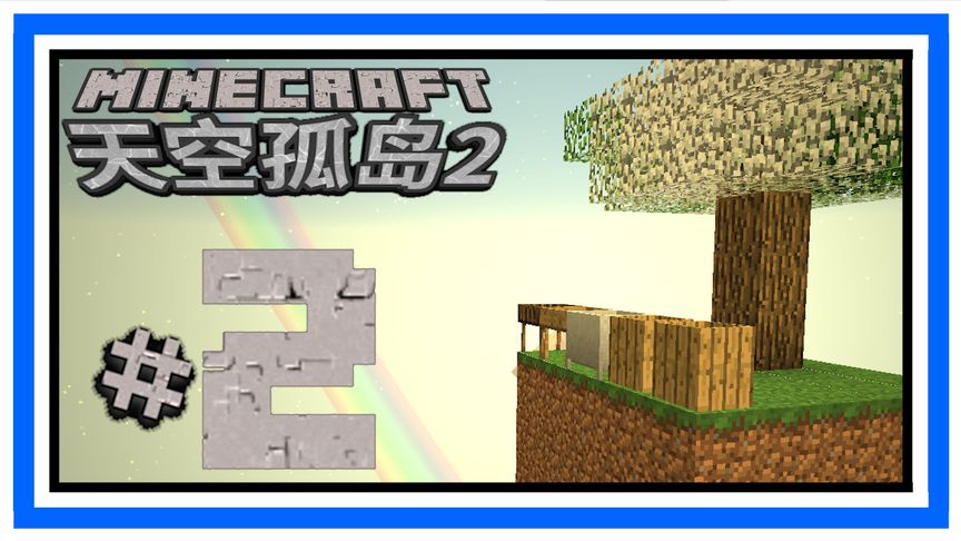无中生有-空岛生存的根本【我的世界】天空孤岛2模组整合包生存#2