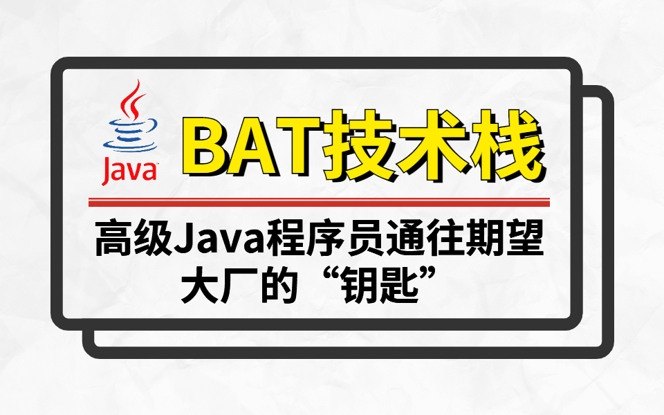 【 图灵学院 】诸葛老师带你一节课搞定所有BAT大厂技术栈--高级Java...