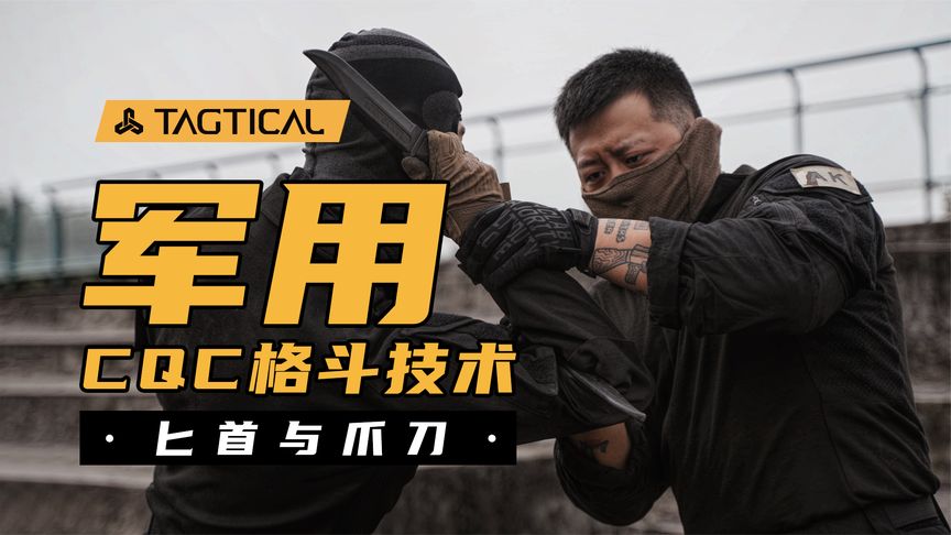 【TAGTICAL】|军用格斗技术(第一期) ——匕首与爪刀