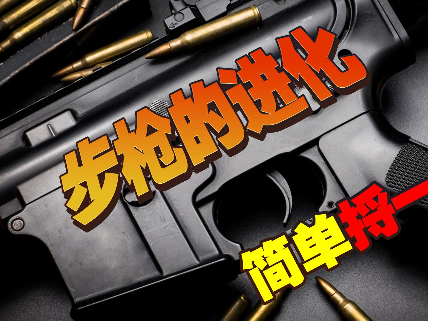简单捋一捋 步枪的进化【武器的进化】