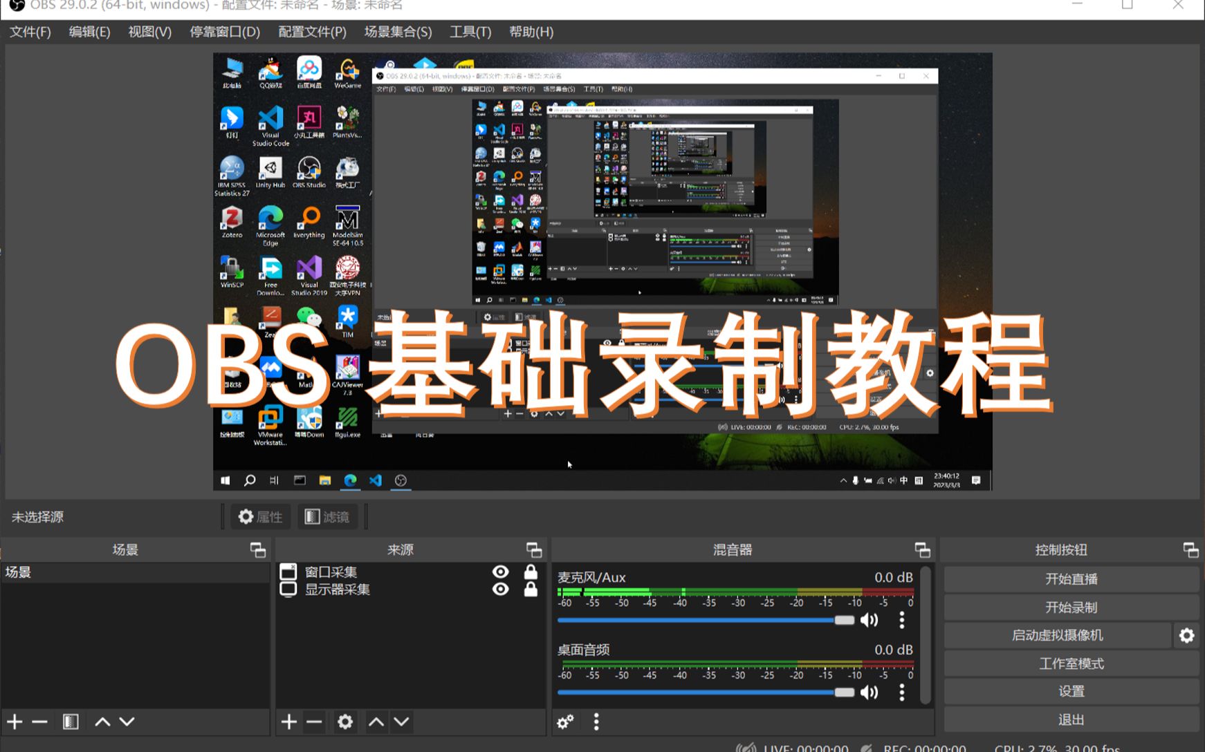 OBS 基础录制教程(带关键参数设置干货)