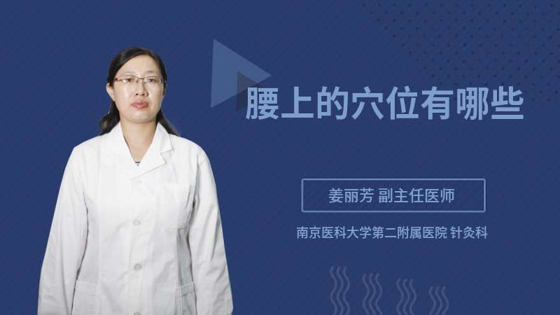 腰上的穴位有哪些